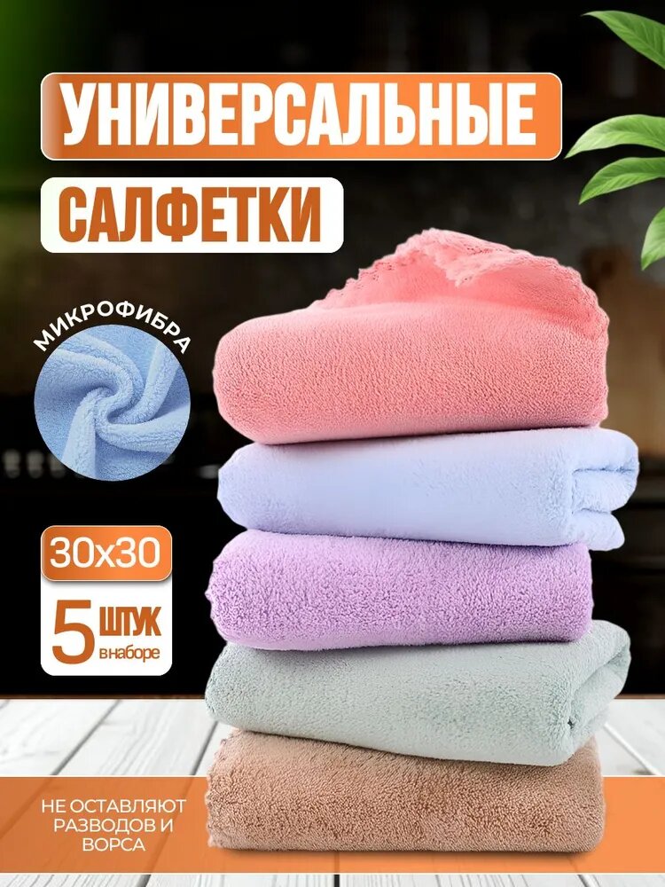 Салфетки для уборки из плотной микрофибры, разноцветные, 30х30 см, 5 шт.