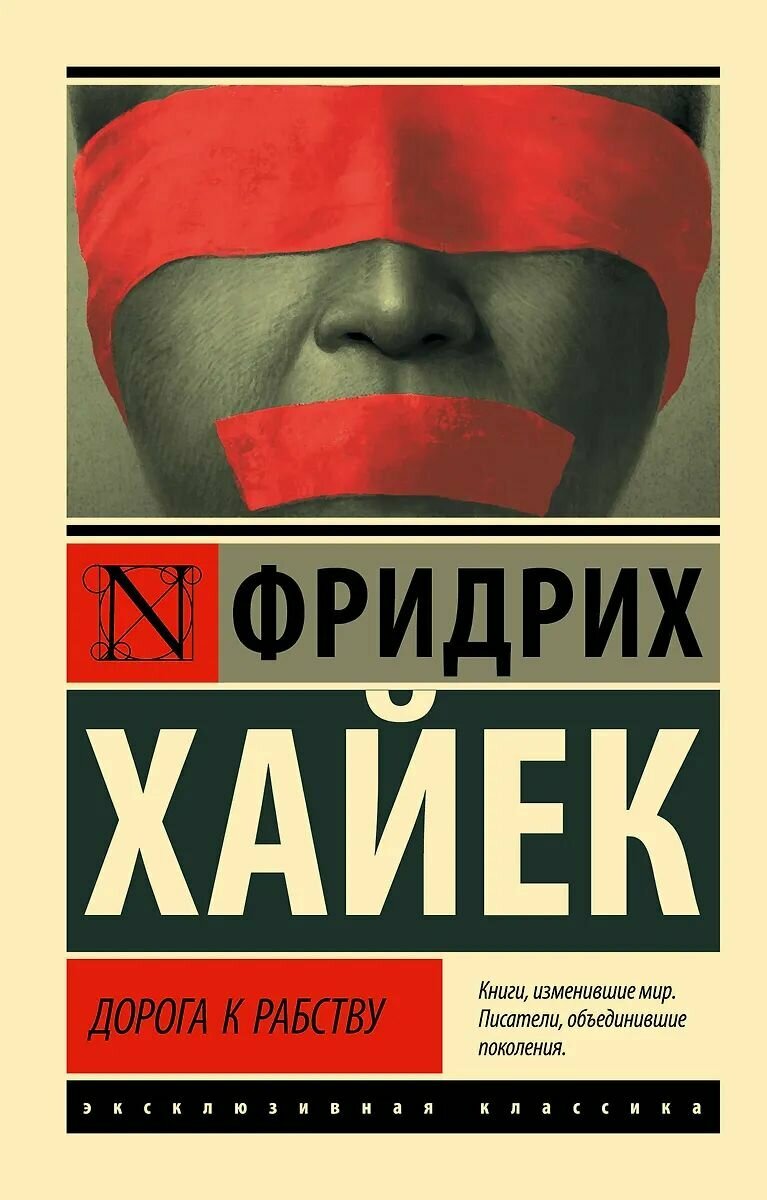 Научное исследование АСТ Дорога к рабству Хайек Фридрих, 2025 г