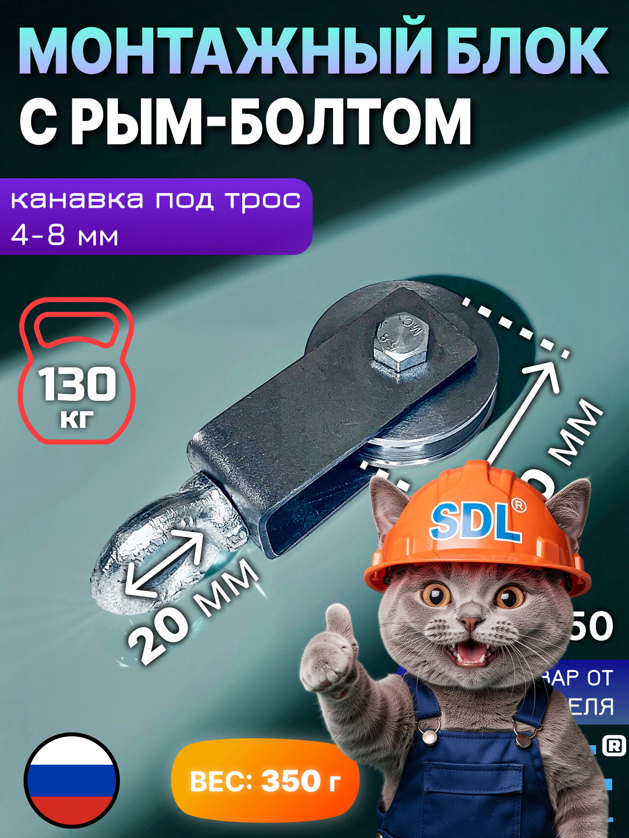SDL Блок монтажный с рым-болтом 8 мм, Бмp-8-50 ролик Ф50 мм ролик с подшипником и канавкой 8 мм для подъема грузов до 135 кг