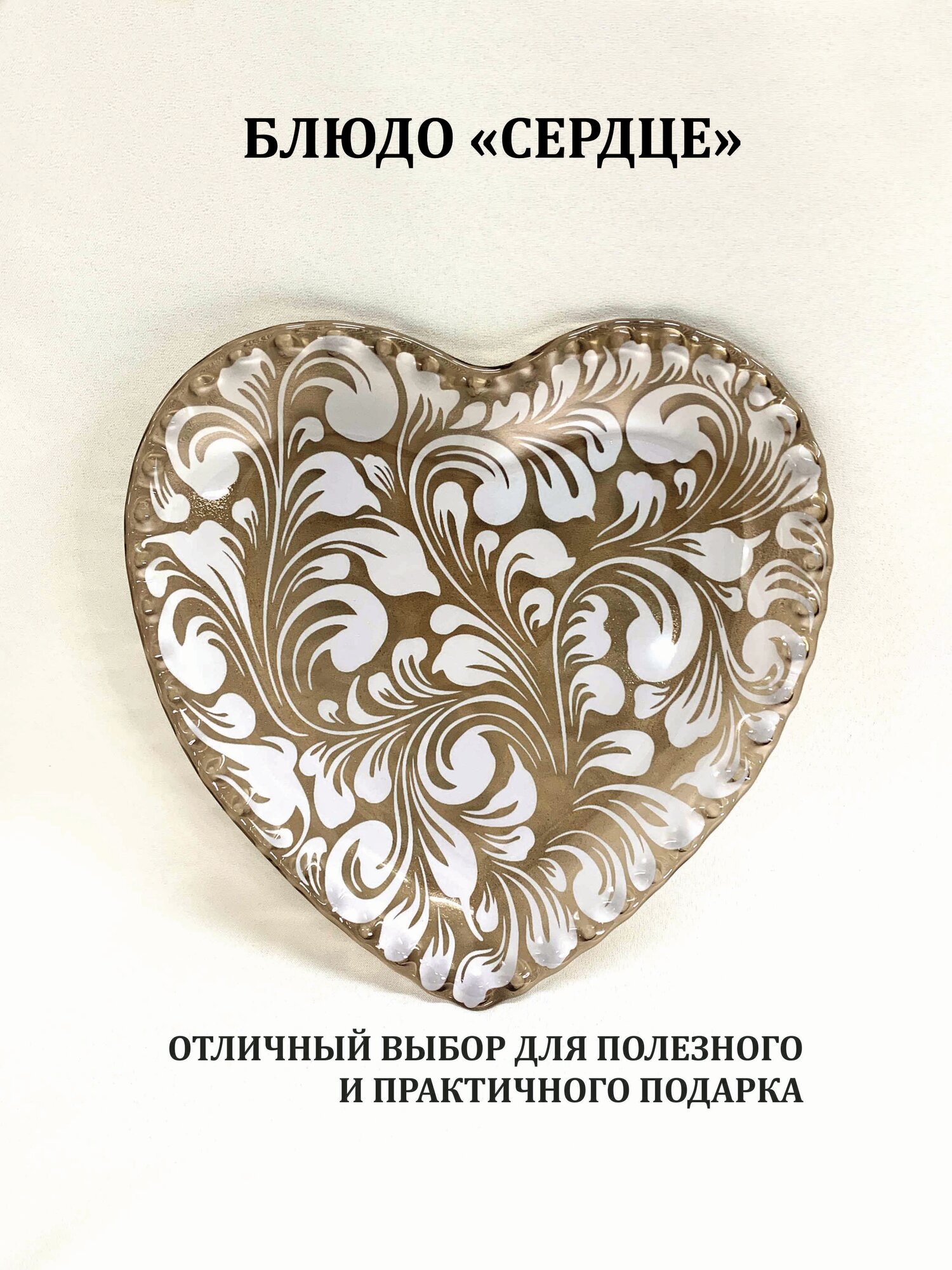 Блюдо сервировочное "сердце" 26 см