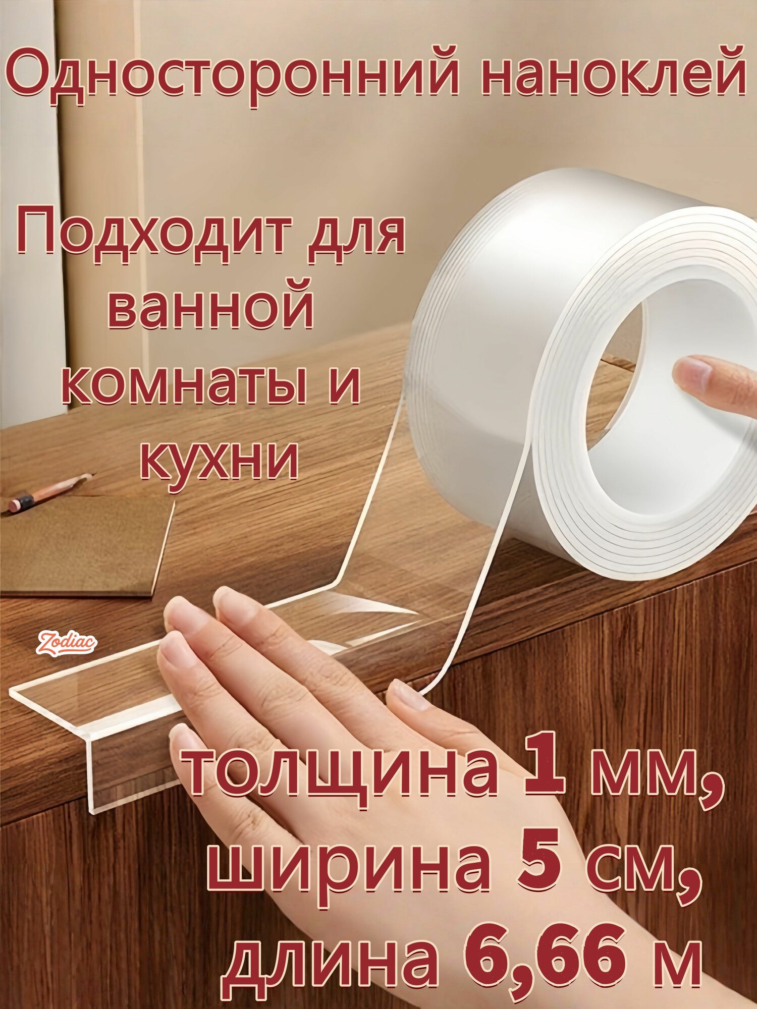 Кромка мебельная клеевая — самоклеящаяся нано-лента для защиты от грязи и плесени на кухне и в ванной