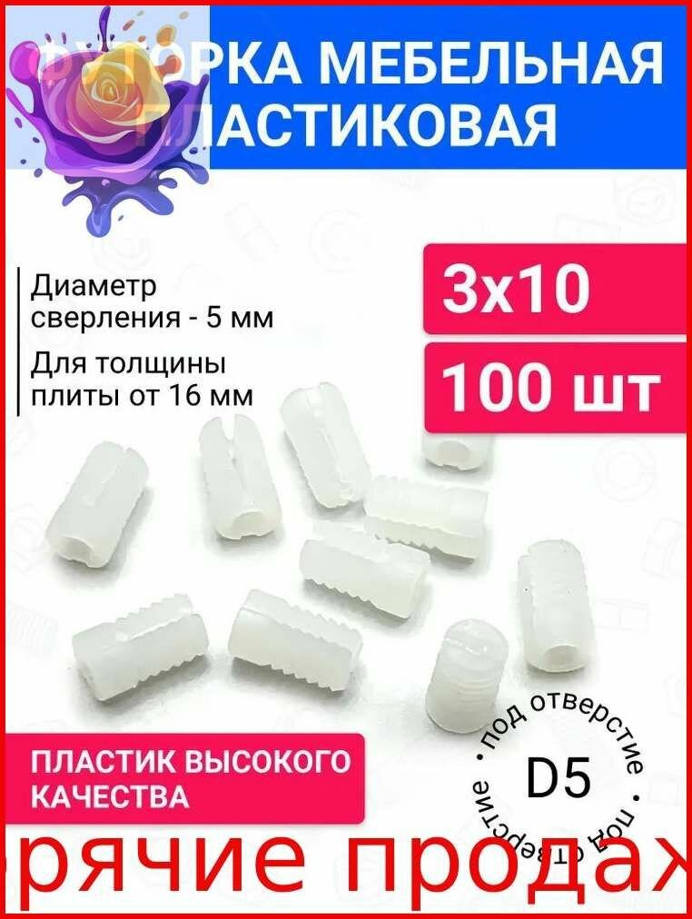 Футорка мебельная пластиковая 5,3 мм, 100 шт. для ДСП и МДФ под саморез — врезная гайка для сборки мебели