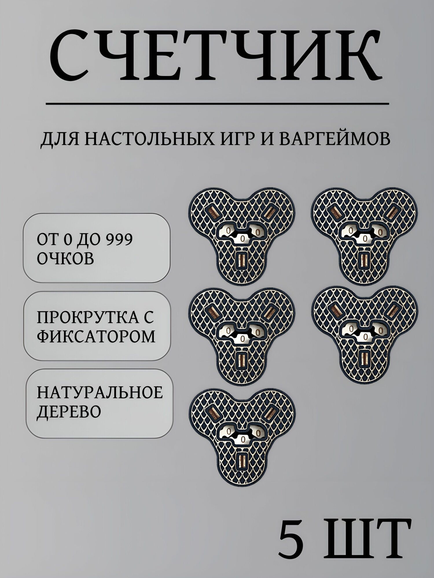Счетчик здоровья для настольных игр и варгеймов 5шт