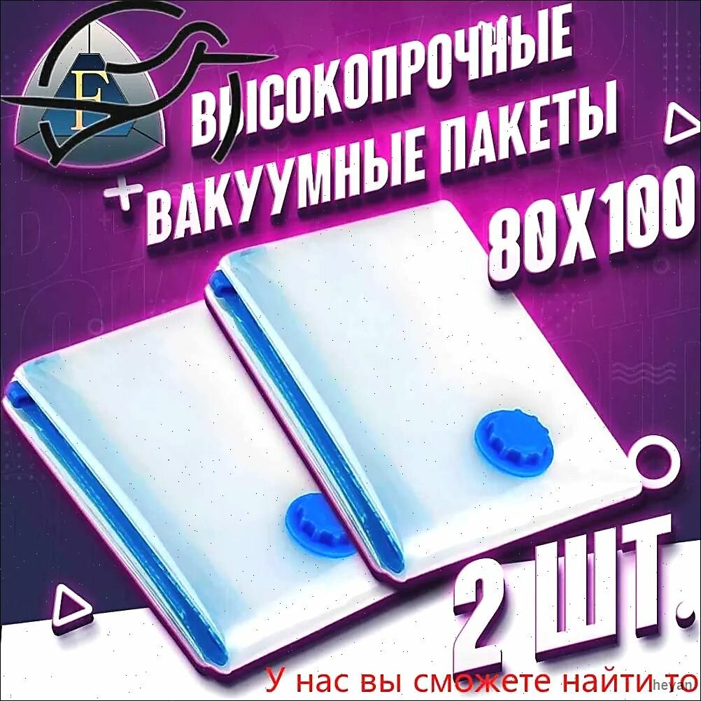 Вакуумные прозрачные пакеты комплект 80x100 см 2 шт. Для одежды с клапаном, для хранения вещей, мешки для игрушек, одеял, пуховиков с двойным замком, для дома.