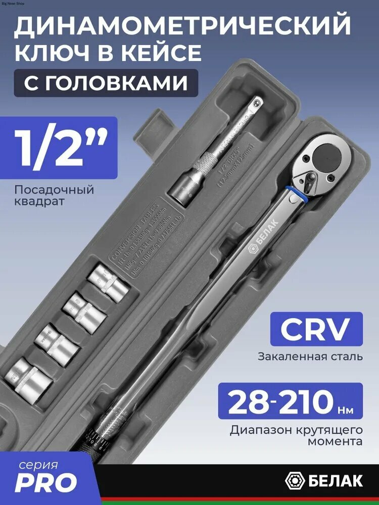 Ключ динамометрический 1/2" 28-210Нм, в кейсе с головками, БелАК. БАК.07216