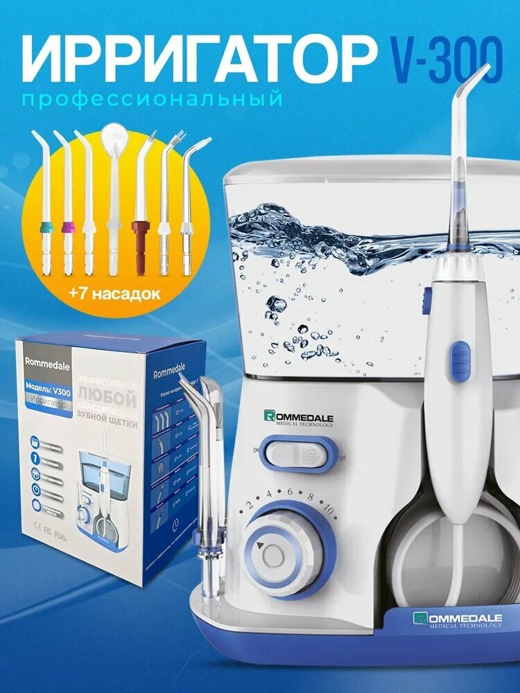 Ирригатор для полости рта, ROMMEDALE V300, стационарный, 7 насадок