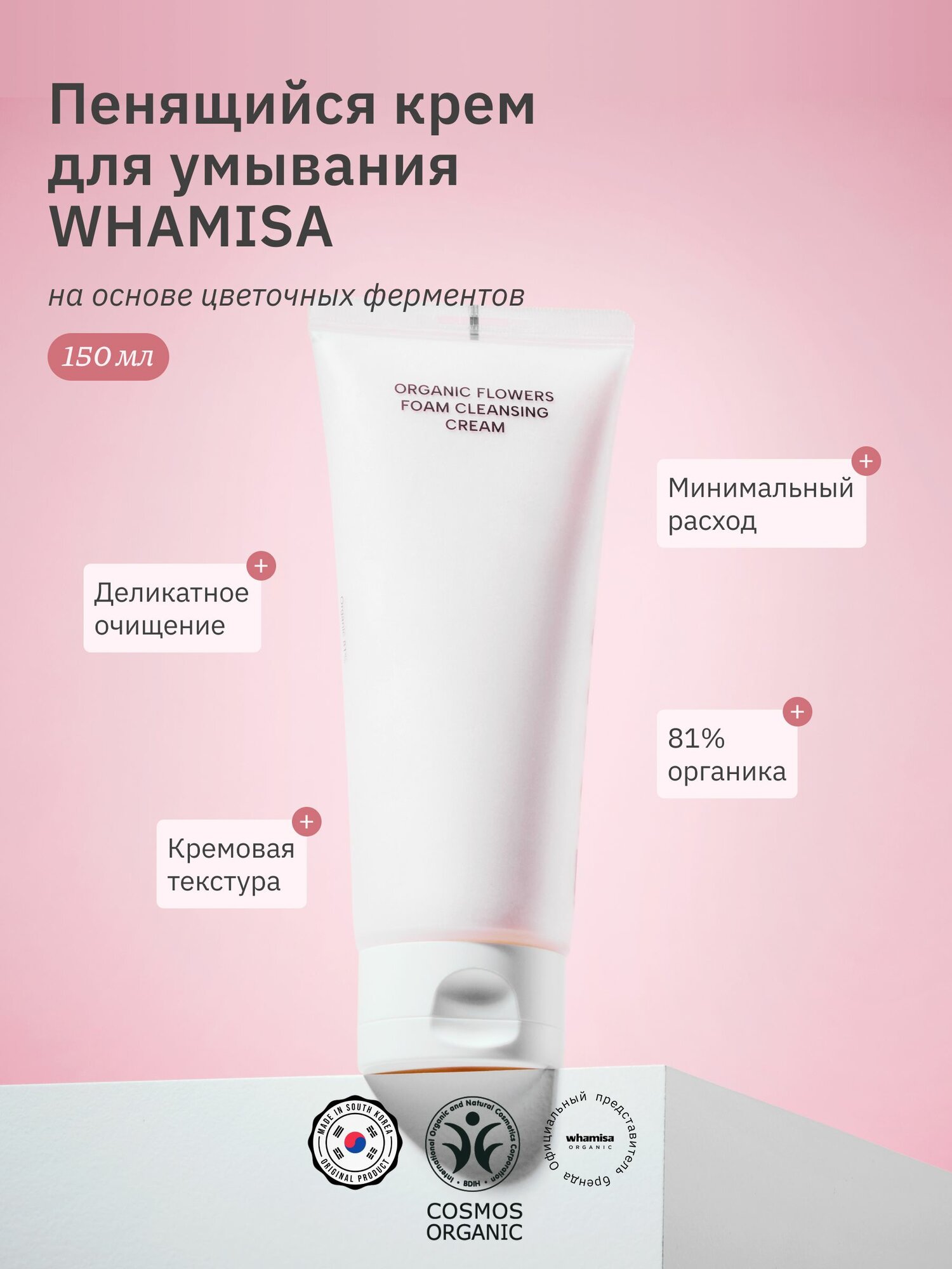 WHAMISA Крем-пенка для умывания лица с ферментами цветов для сияния и чистоты
