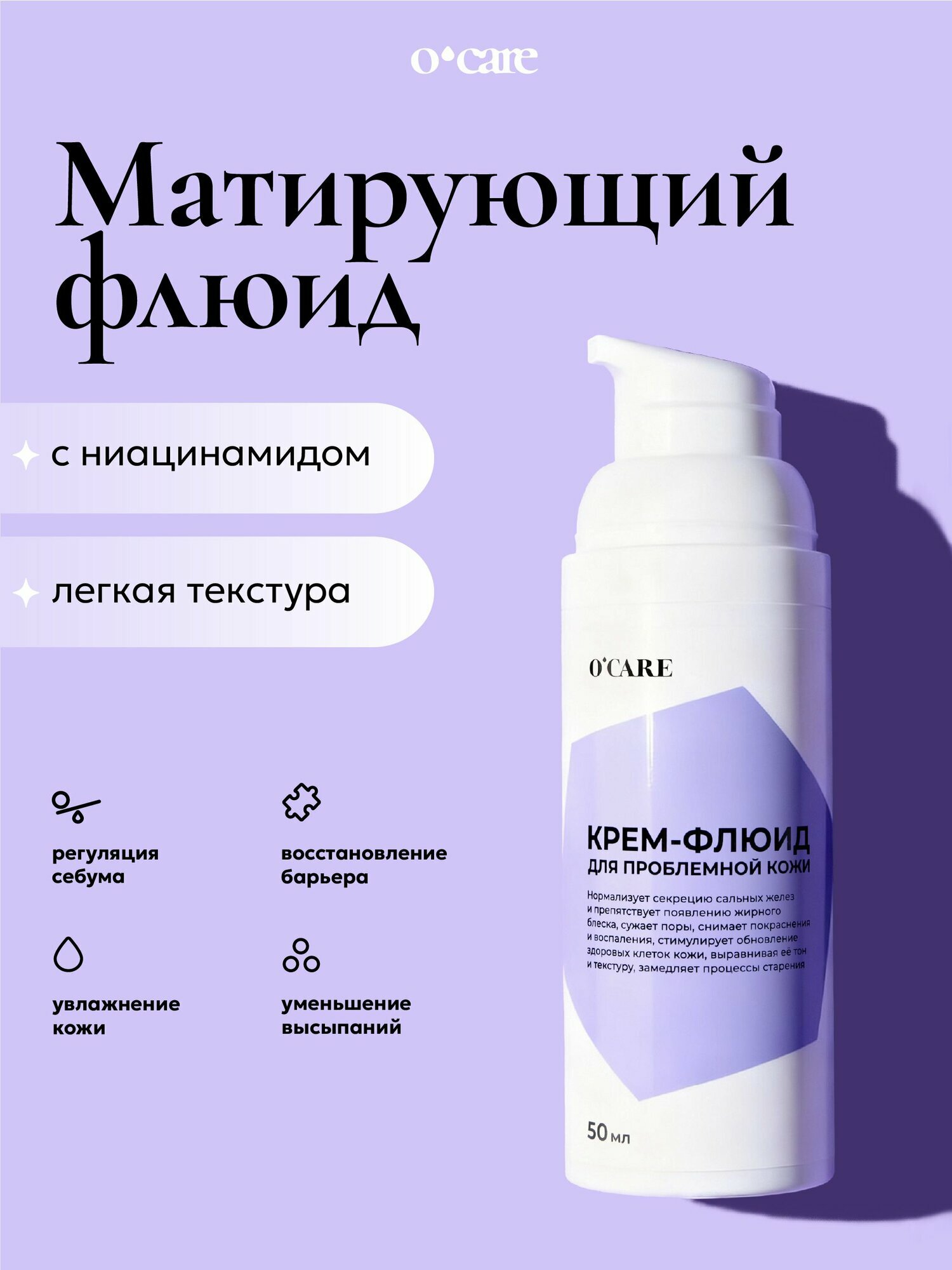 O'Care Крем флюид для лица увлажняющий и матирующий для жирной и проблемной кожи с ниацинамидом, 50мл