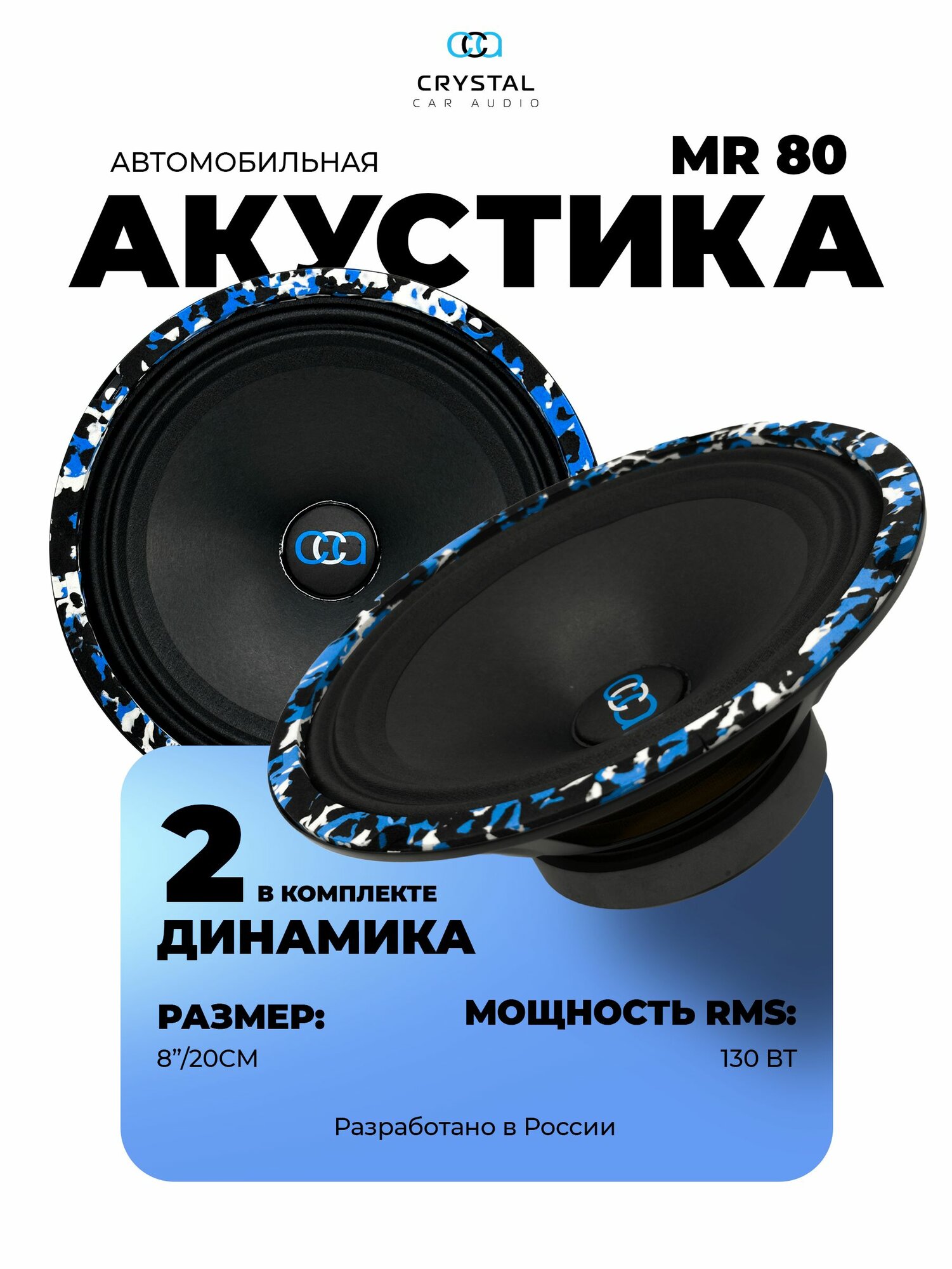 Эстрадная акустика Crystal Car Audio MR-80, динамики 20 см (8"), среднечастотные, пара