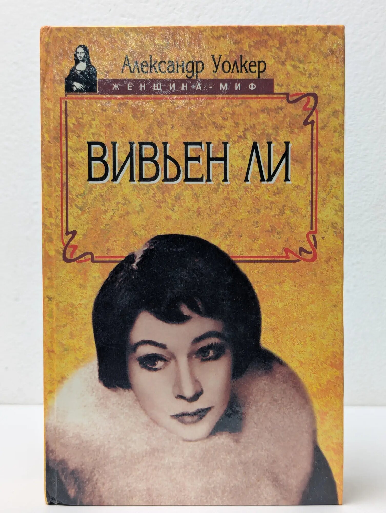 Женщина - миф. Вивьен Ли Уолкер Александр 1997