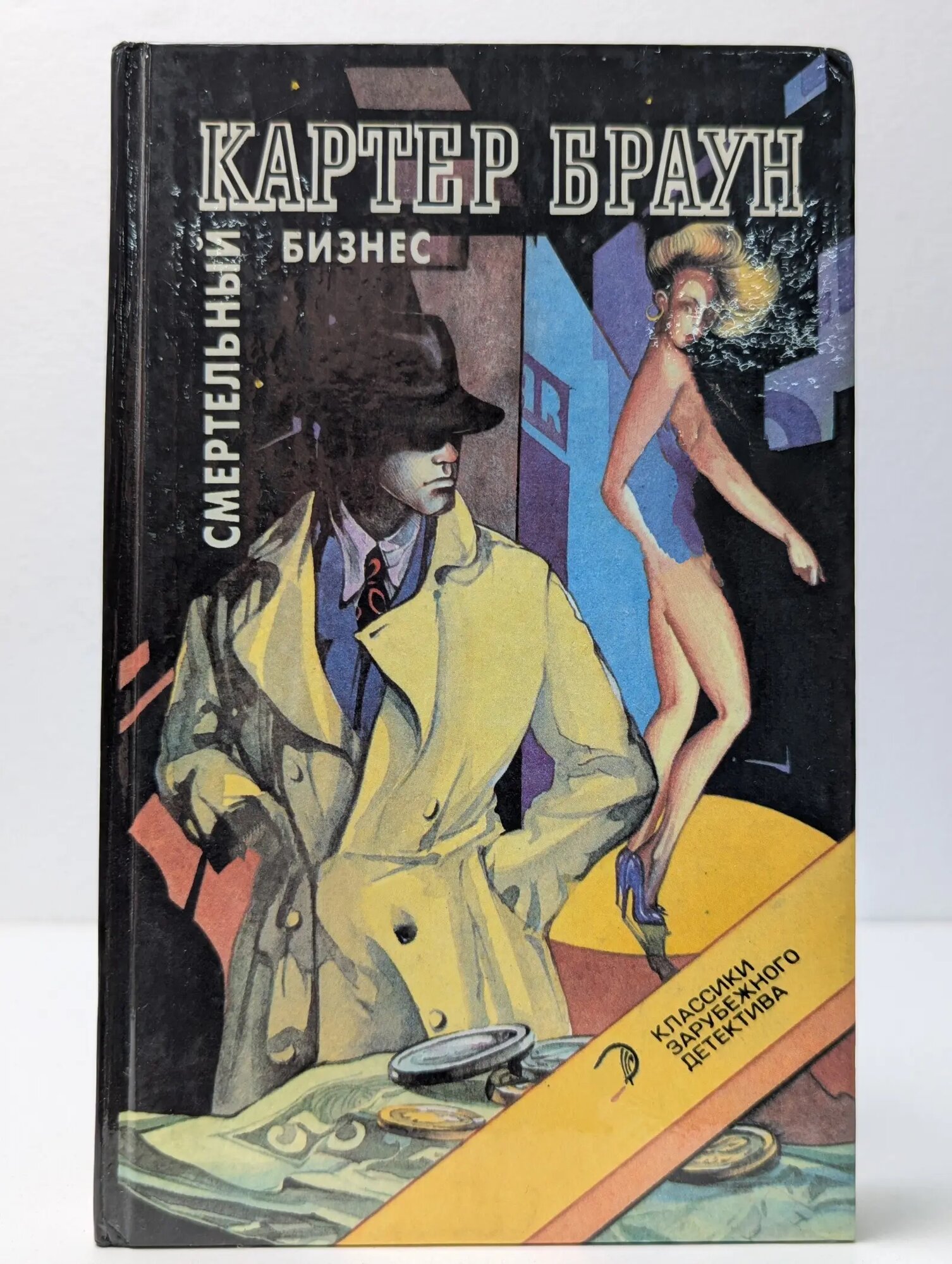 Классики зарубежного детектива. Смертельный бизнес Браун Картер 1993