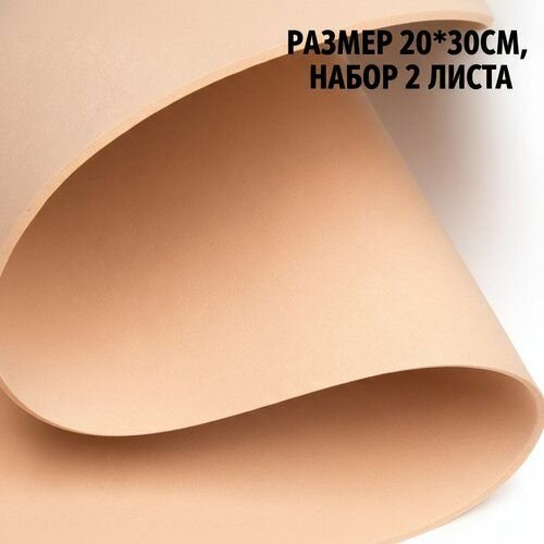 Фоамиран 2мм 20*30см набор 2 шт цвет светло-персиковый