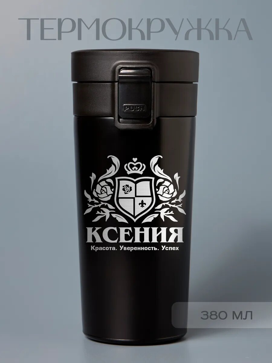 Термокружка именная "Ксения"