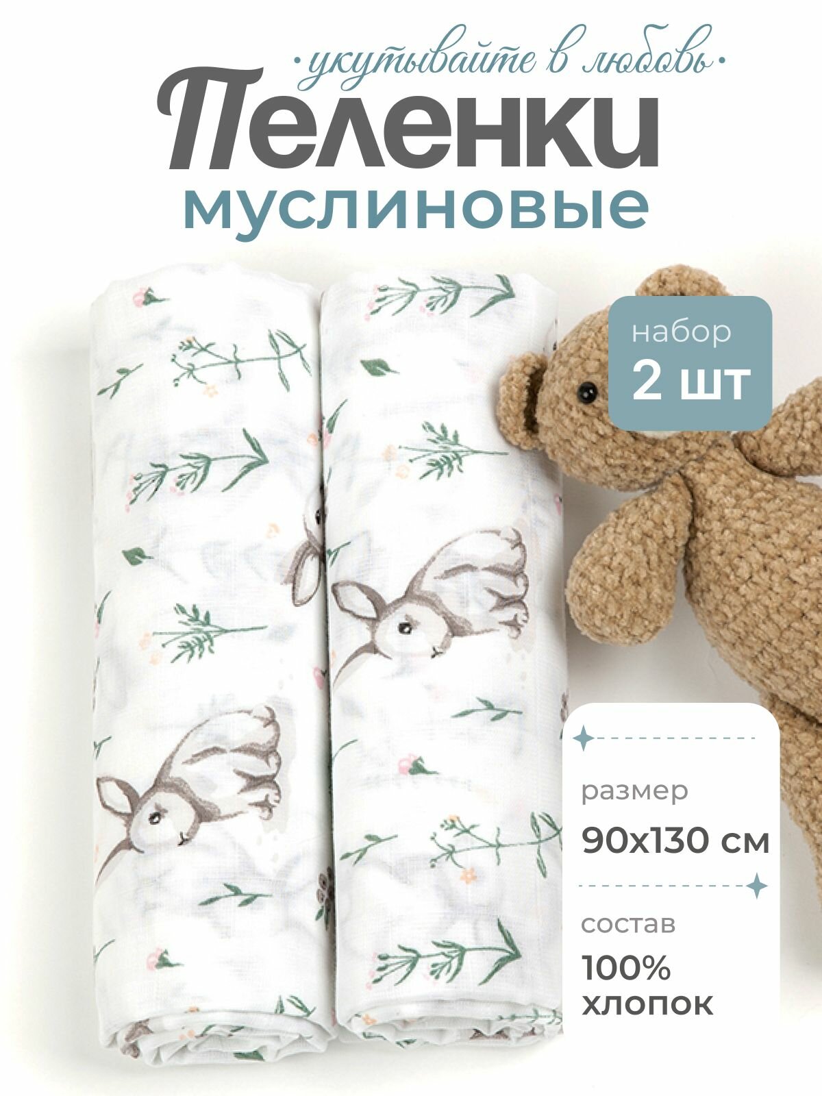 Inlovery Пеленка для малышей 90 x 130 см, Муслин, 2 шт