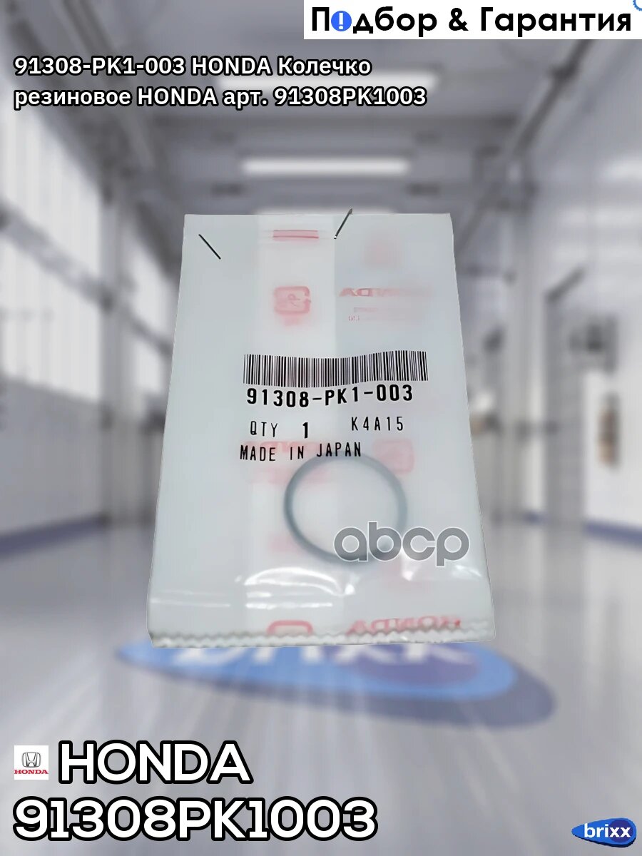 91308-PK1-003 HONDA Колечко резиновое HONDA арт. 91308PK1003