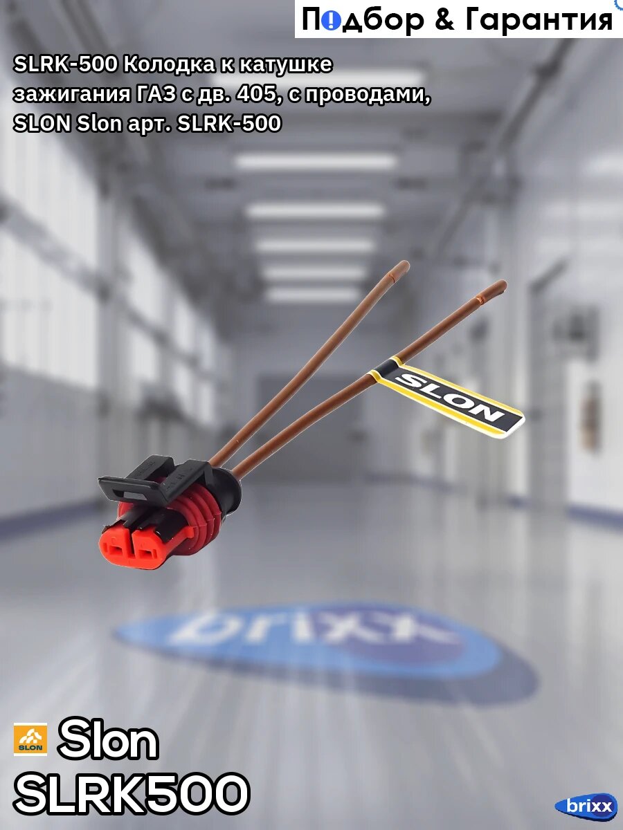 Колодка к катушке зажигания с проводами Slon арт. SLRK500