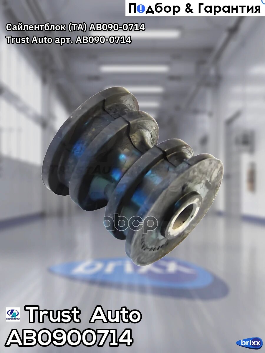 Сайлентблок (TA); AB090-0714 Trust Auto арт. AB090-0714