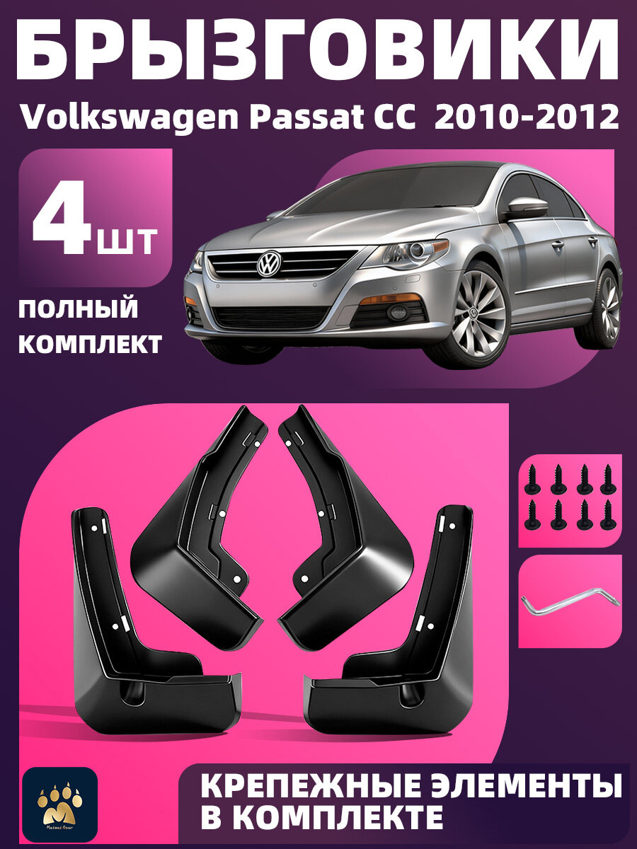 Подкрылки (крылья) для Volkswagen Passat CC 2010-2012 Годовая модель комплект 4 шт