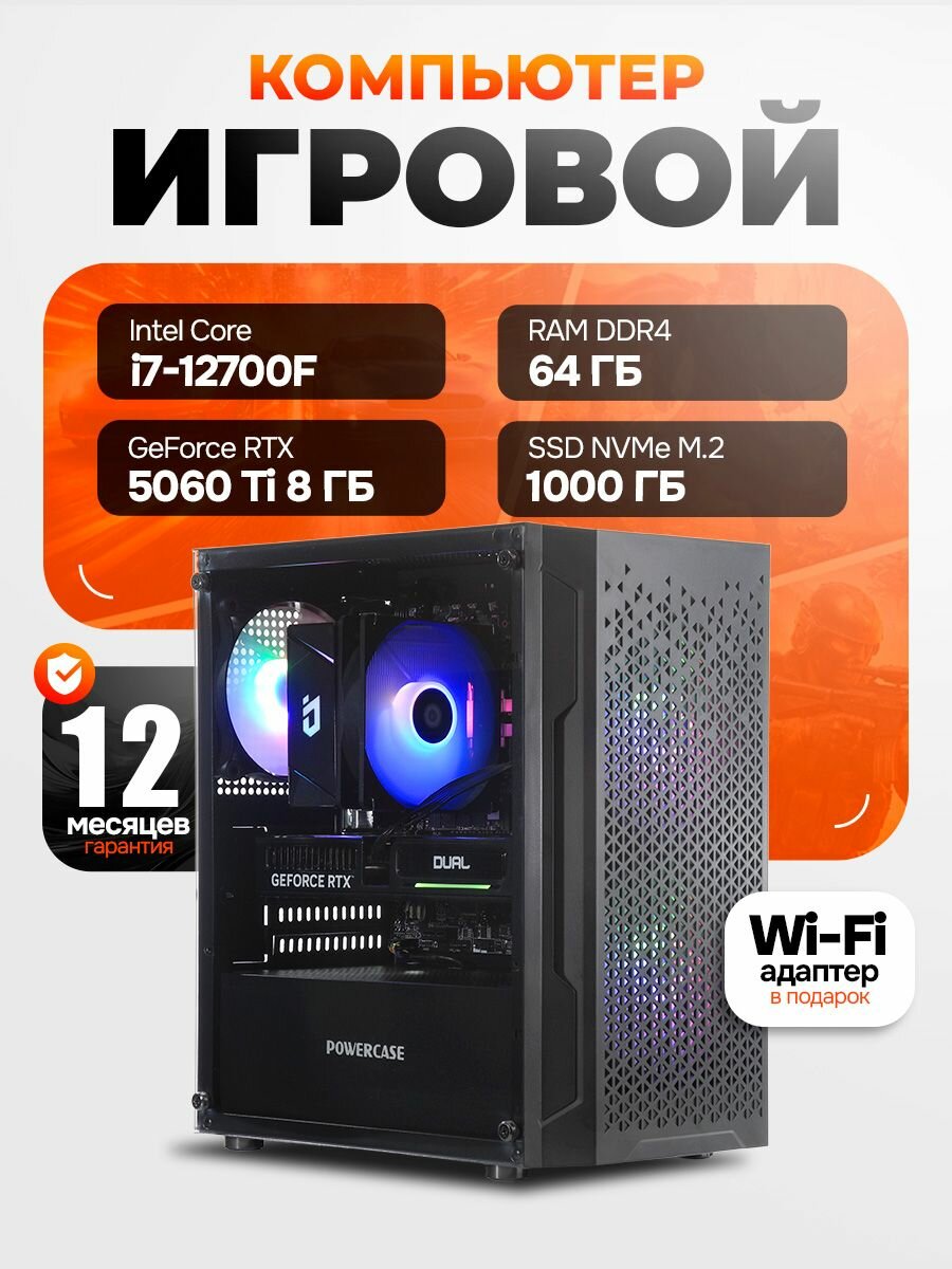 Системный блок Компьютер Игровой ПК MainPC Gaming 130577 Intel Core i7-12700F, RAM 64 ГБ DDR4, NVIDIA GeForce RTX 5060 Ti 8 ГБ, SSD 1000 ГБ, Z3B, 700 Вт, Windows 11 Pro
