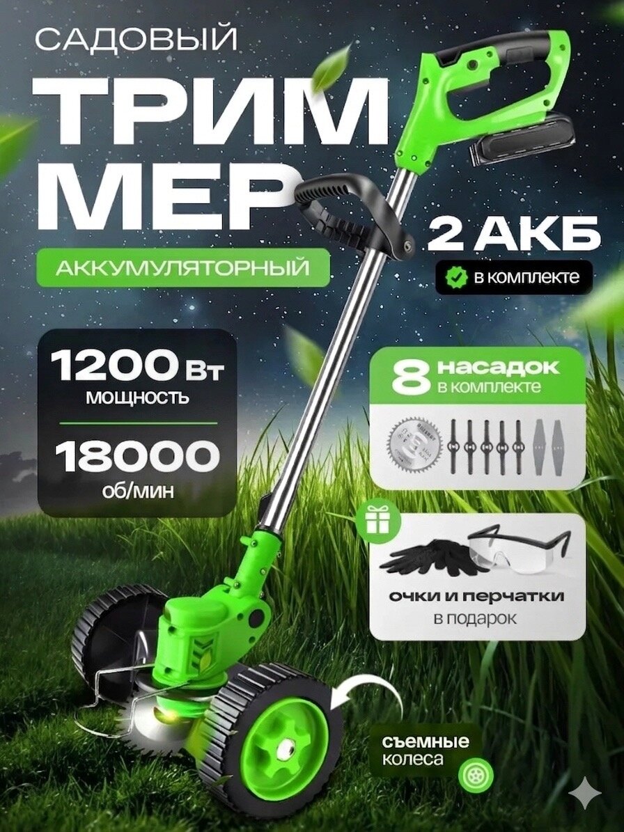 Триммер колесный садовый, аккумуляторный, для травы и газона, 2 акб, 8 насадок, зелёный