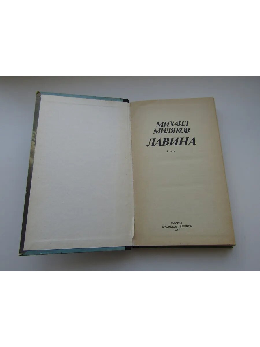 Лавина. Михаил Миляков — фото 1