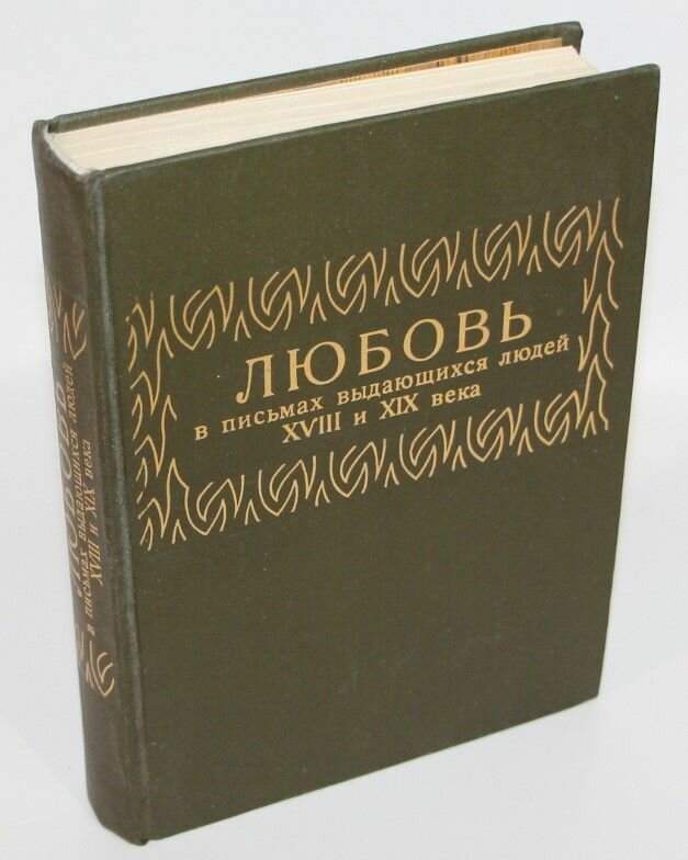 Любовь в письмах выдающихся людей XVIII и XIX века