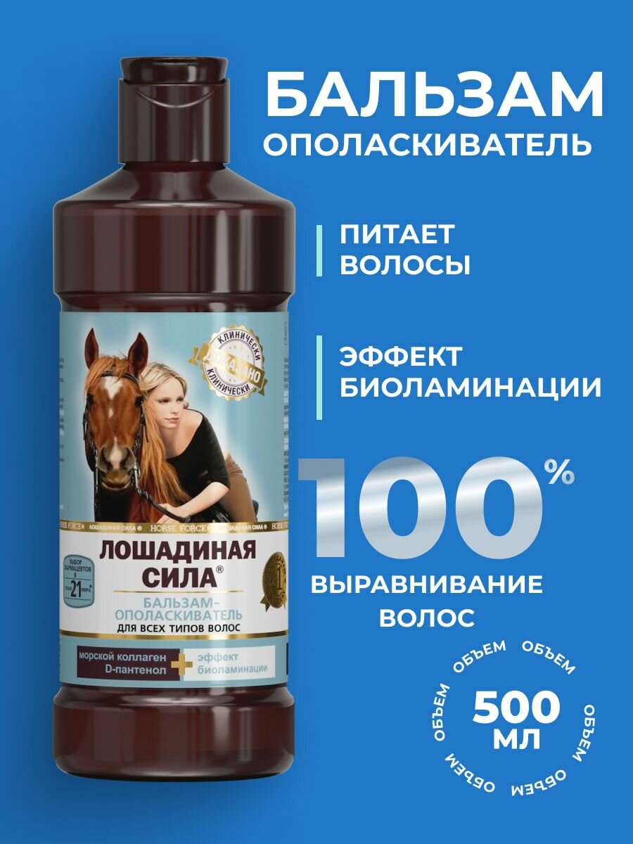 Лошадиная сила, Бальзам для волос женский, профессиональный с коллагеном и провитамином В5, для восстановления и роста волос, против выпадения 500мл