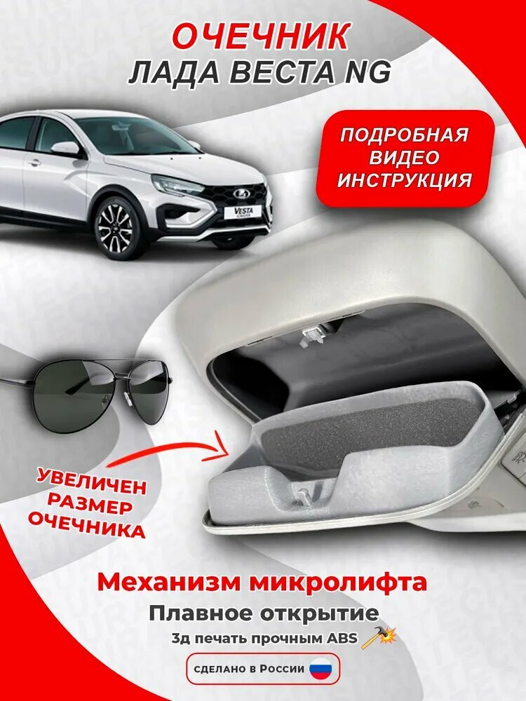 Комплект очечника для Lada Vesta NG с микролифтом (Лада Веста НГ), очечник, подочечник, держатель