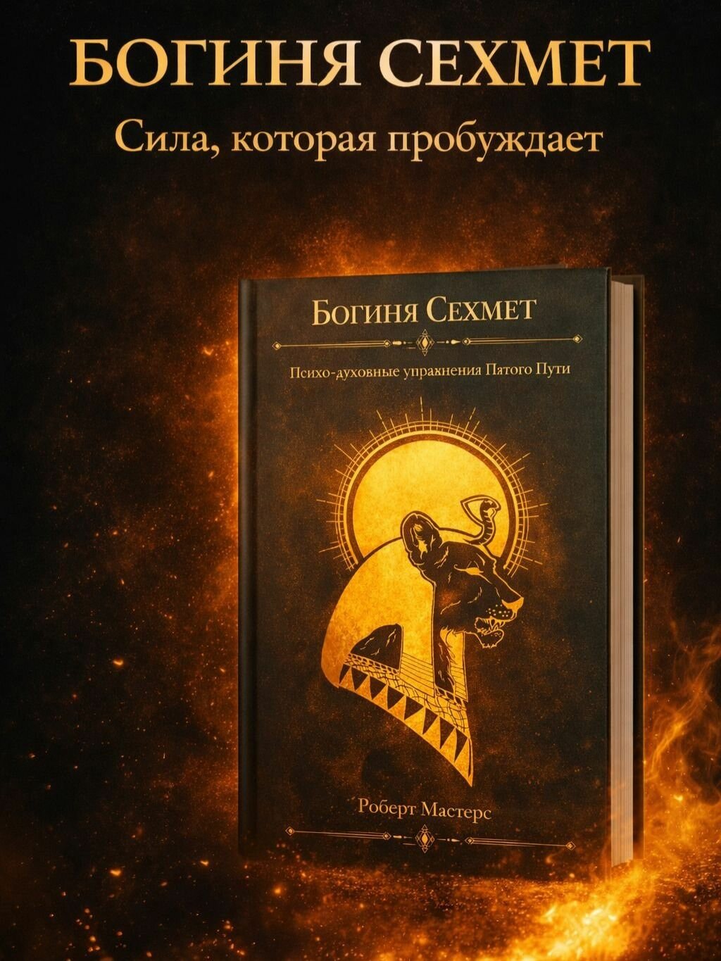 Богиня Сехмет: психо-духовные упражнения Пятого Пути Роберт Мастерс Египет, мистерии, практика