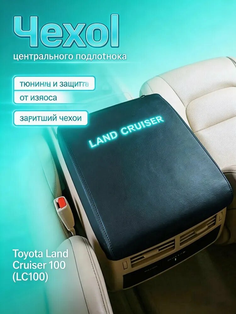 Чехол для центрального подлокотника Toyota Land Cruiser 100 (LC100), защитный чехол для салона, тюнинг и защита от износа