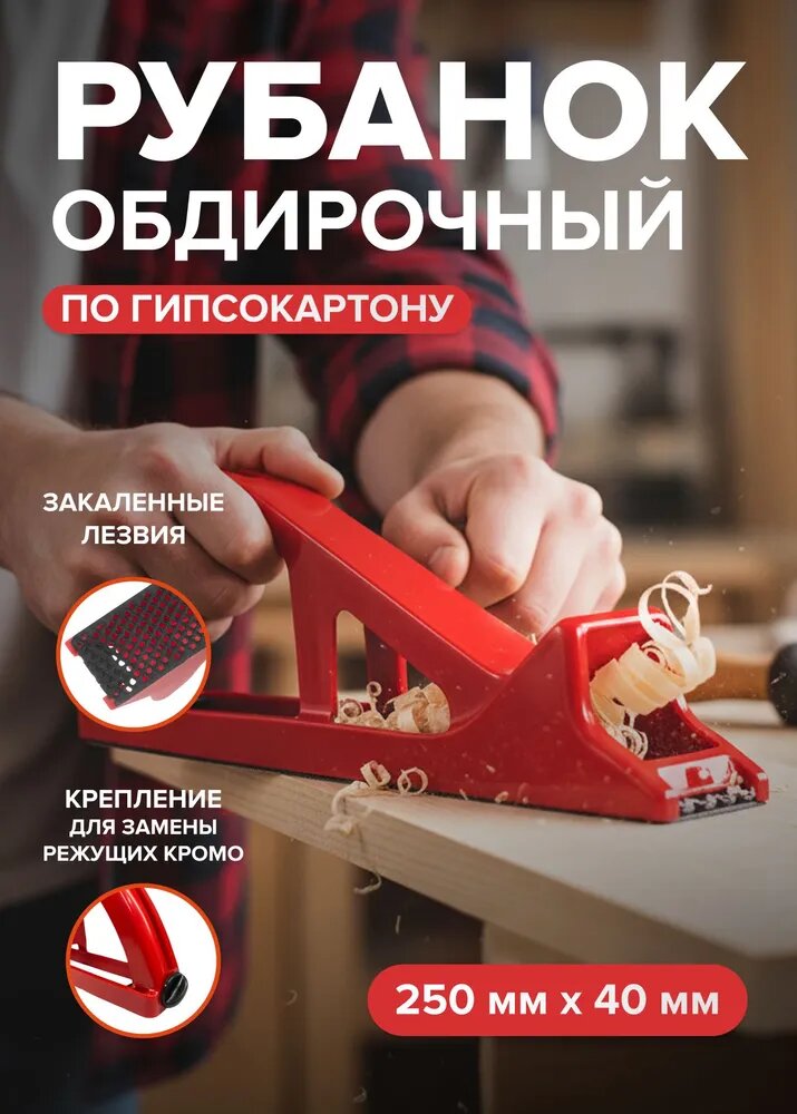 Рубанок для гипсокартона , 240 х 40 мм, обдирочный, пластмассовый
