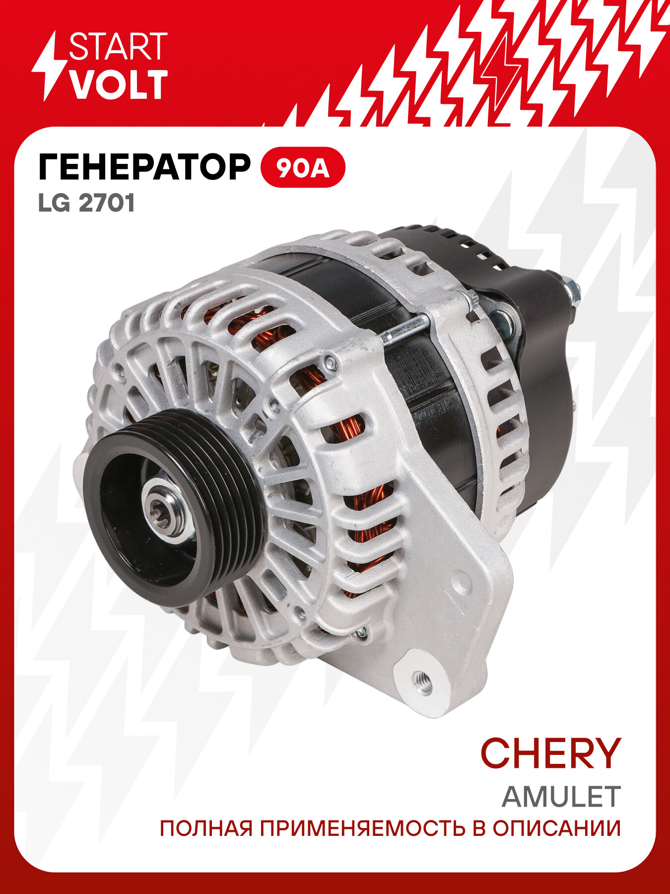 Генератор для автомобилей Chery Amulet A15 (06-) 90 А LG 2701