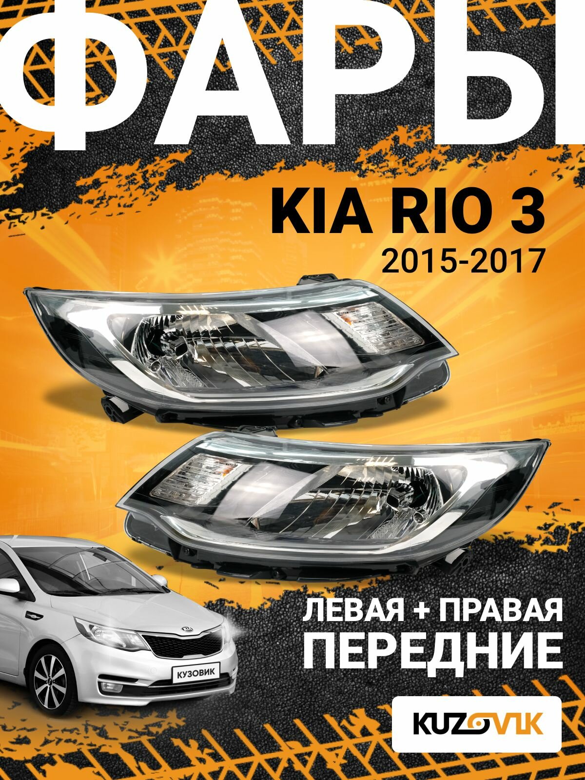 Фары передние комплект для Киа Рио 3 Kia Rio 3 (2015-2017) рестайлинг, 2 штуки левая + правая, новые заводское качество атмосферостойкий пластик