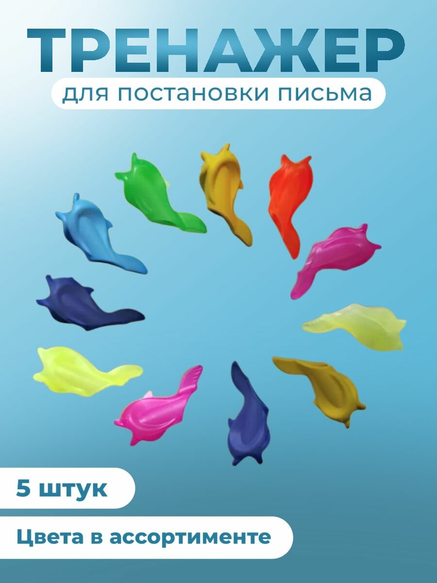 Тренажер-рыбка для постановки письма, 5 шт, цвета в ассортименте