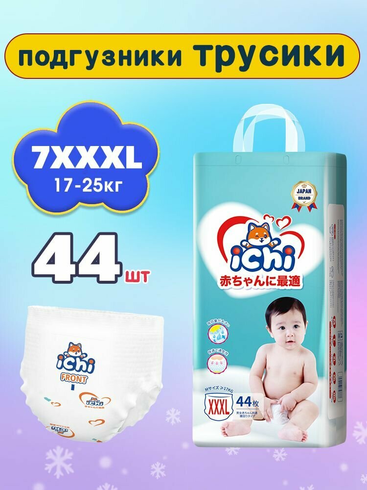 Ichi подгузники трусики размер 7 XXXL 17-25 кг 44шт