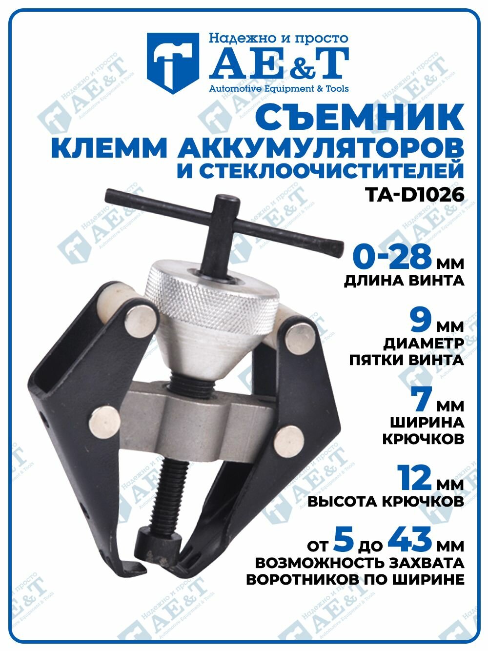 Съемник клемм аккумулятора подшипника генератора (ширина захвата 5-43мм) TA-D1026 AE&T