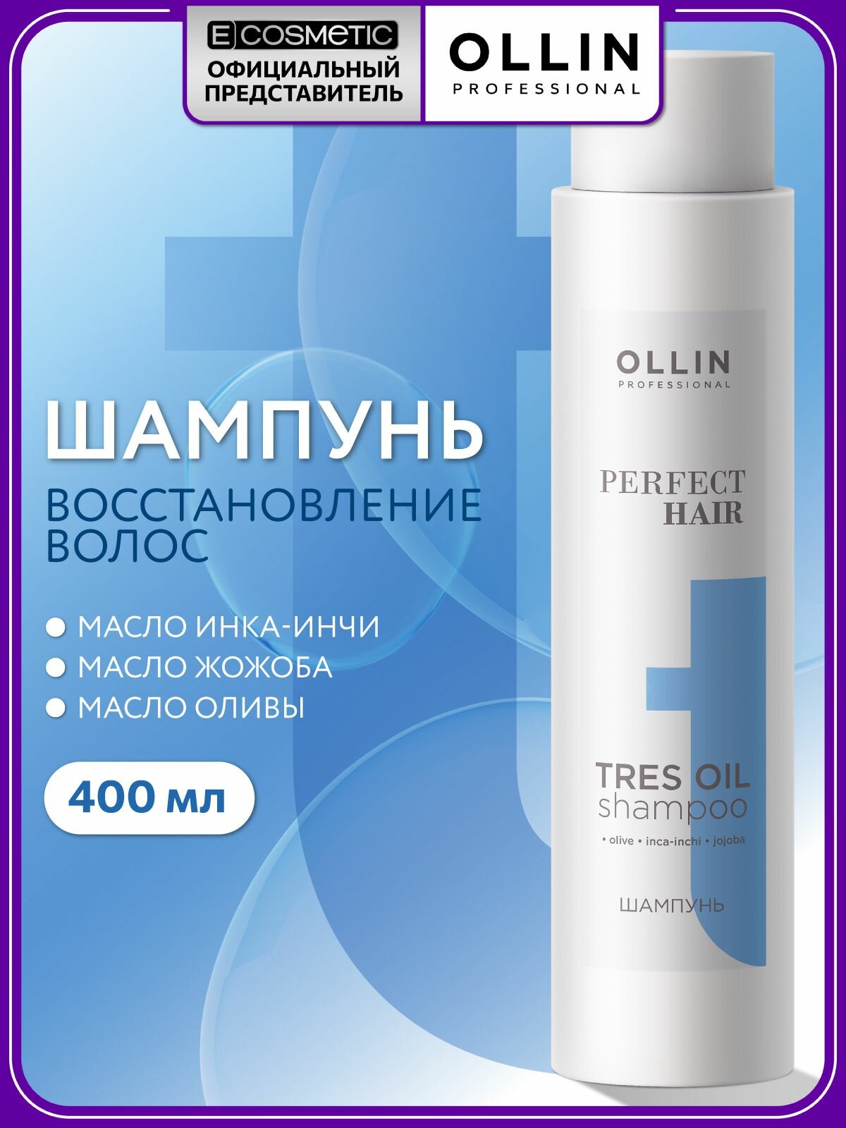OLLIN PROFESSIONAL Шампунь для волос PERFECT HAIR Tres Oil восстанавливающий 400 мл
