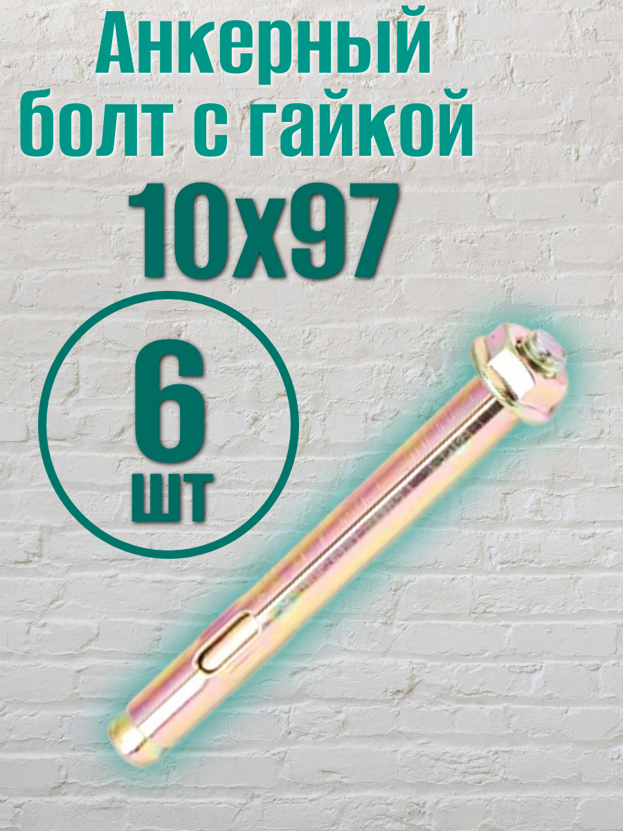 Анкерный болт с гайкой 10х97 (6 шт)