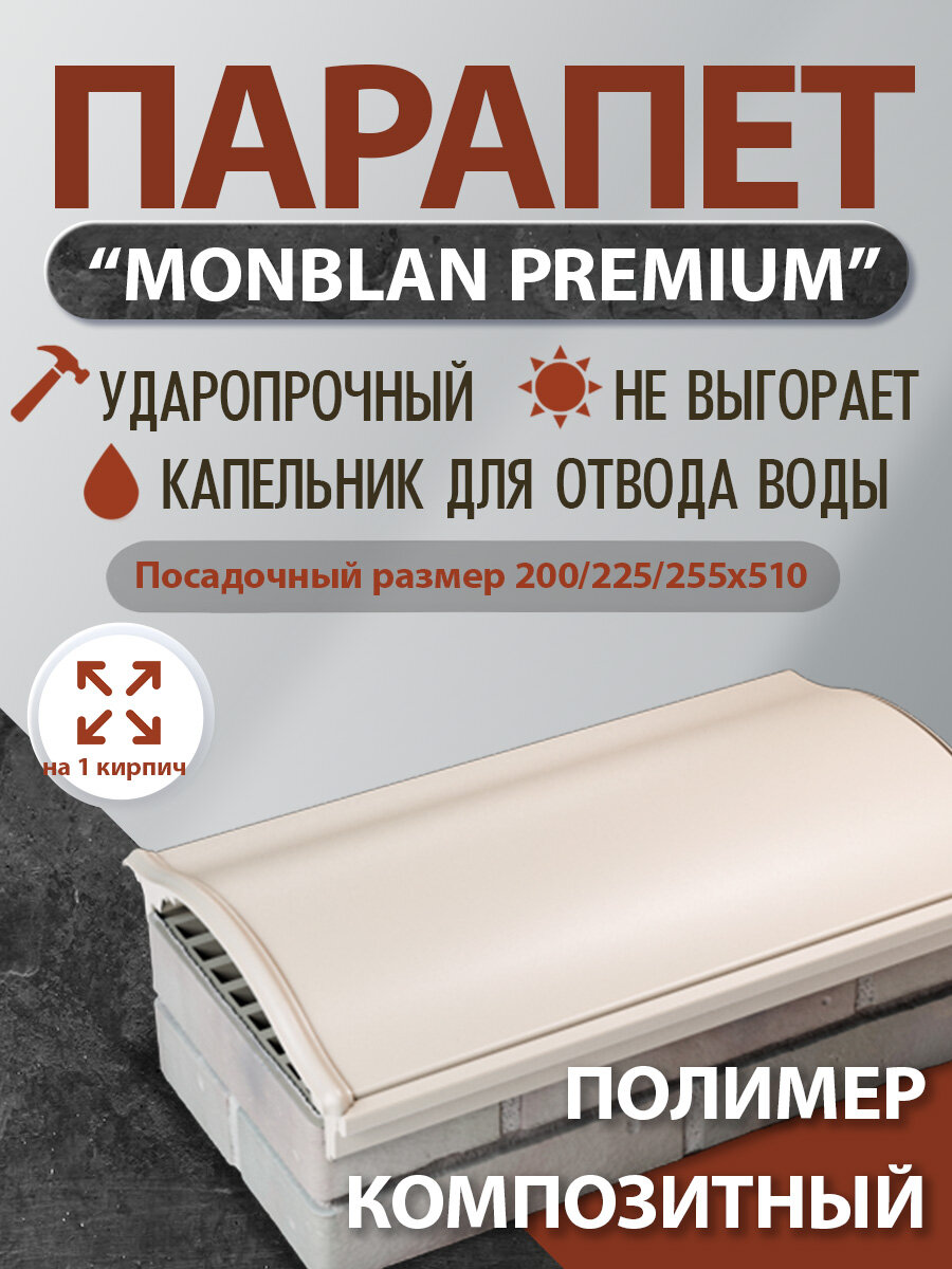 Парапет полимер-композитный Monblan, 200/225/250*510мм (1 кирпич), бежевый