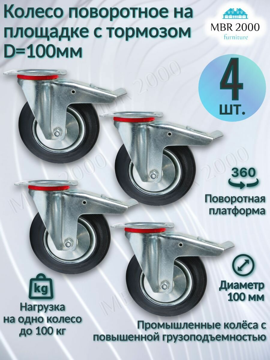 Колесо промышленное для тележки поворотное с тормозом на площадке d100 4шт. промышленные для тележек 100 мм