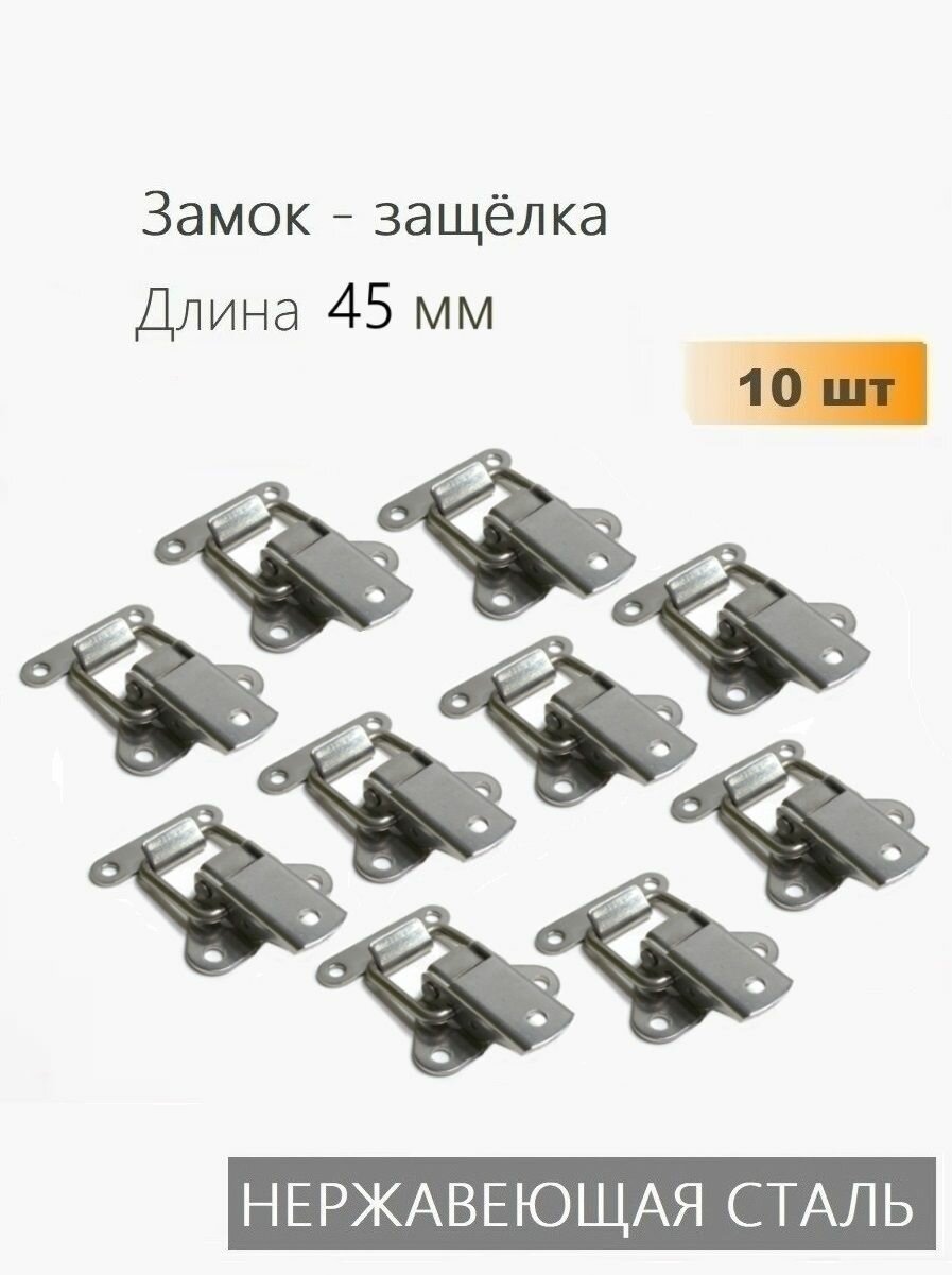 Замок защелка для ящика 45 мм нержавеющая сталь 10 шт, застежки чемоданные, замок тарный