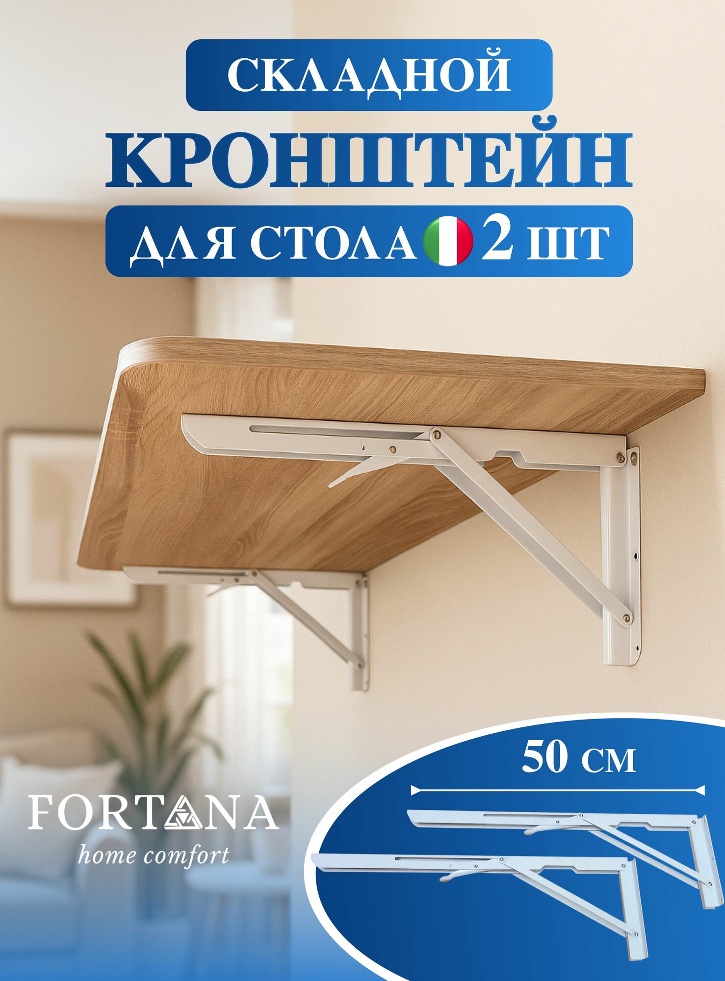 Кронштейн складной для стола, сталь, белый, 50 см, 2 шт. с крепежом