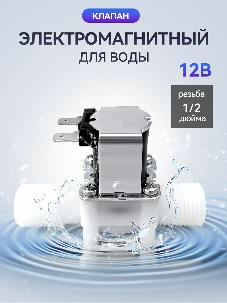 Электромагнитный клапан 12В для воды, резьба 1/2 дюйма, Давление нормально-закрытый