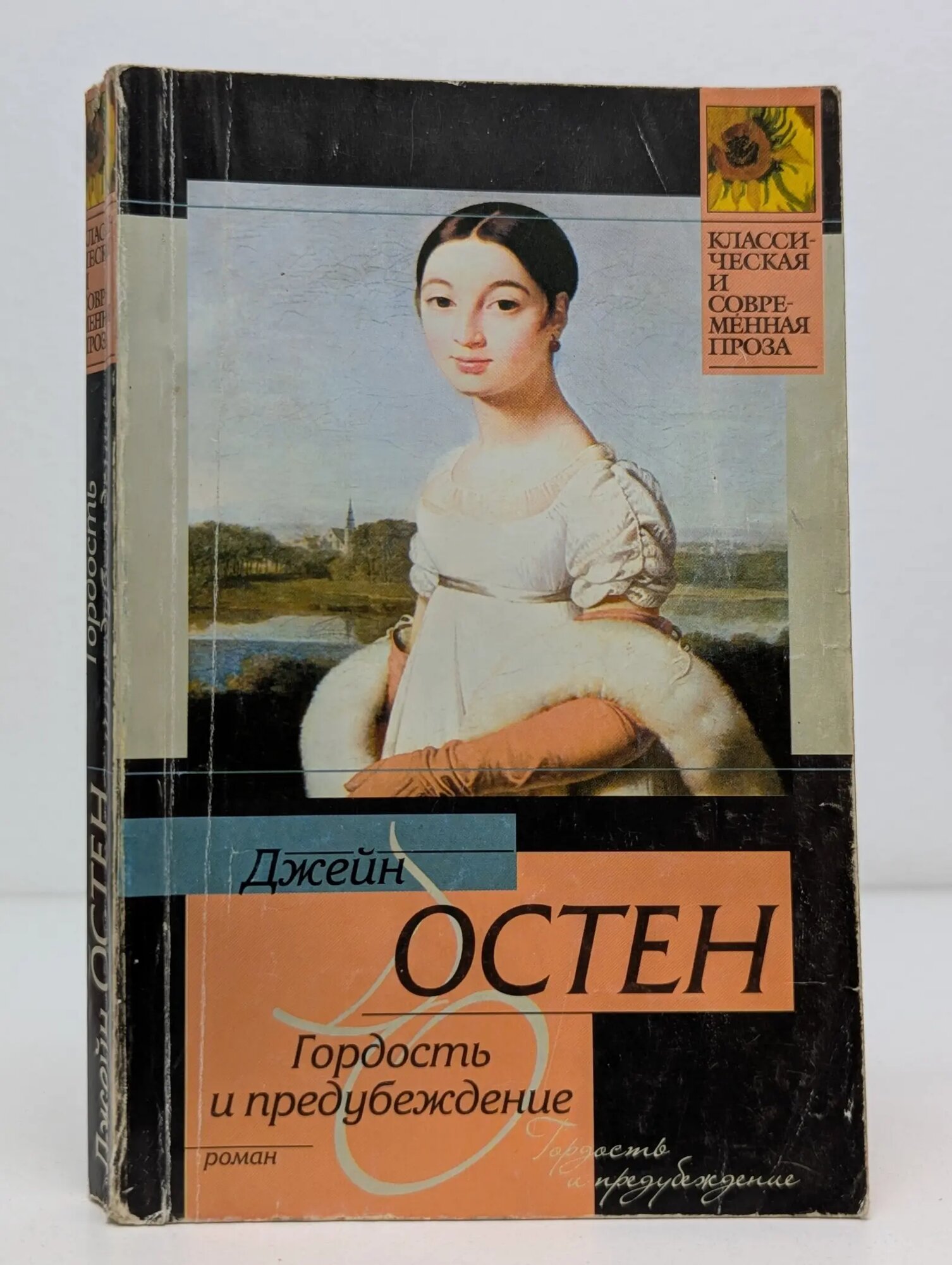 Гордость и предубеждение Остен Джейн 2005