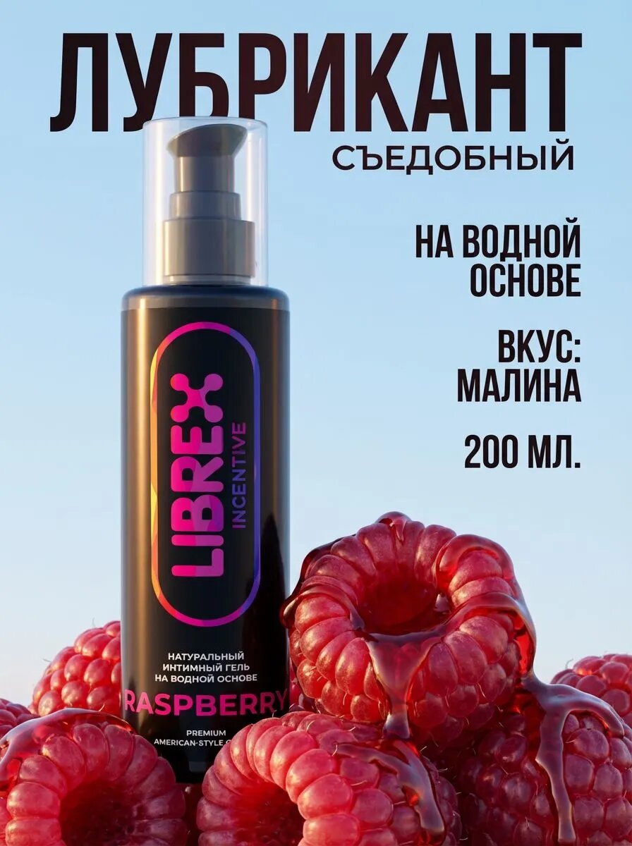 Смазка интимная на водной основе LIBREX съедобный со вкусом малины 200 мл / Лубрикант на водной основе