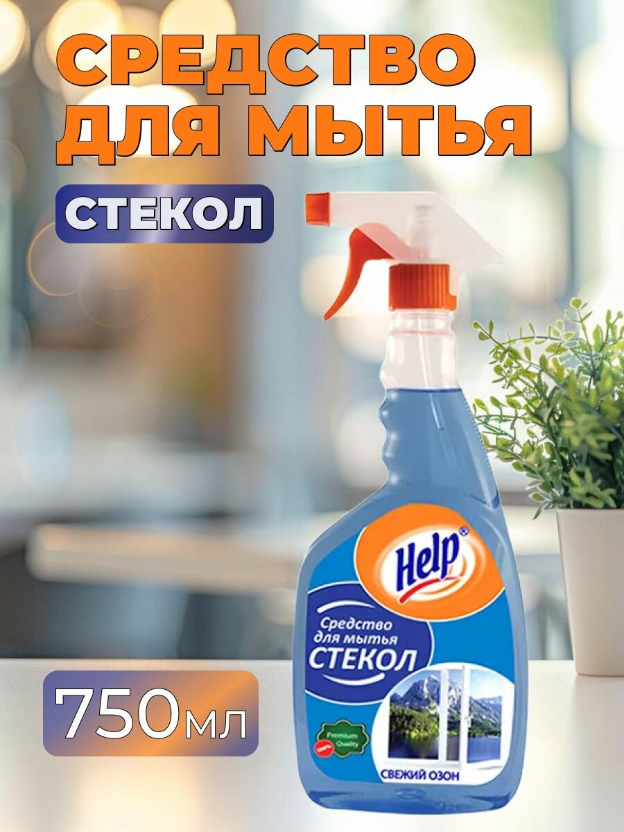 Средство для стекол HELP Свежий озон 750мл