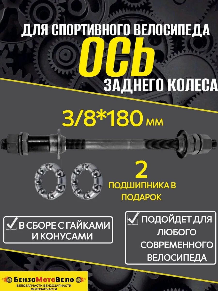 Ось заднего колеса под гайку 3/8 x 180 мм с подшипниками, с гайками и конусами в сборе