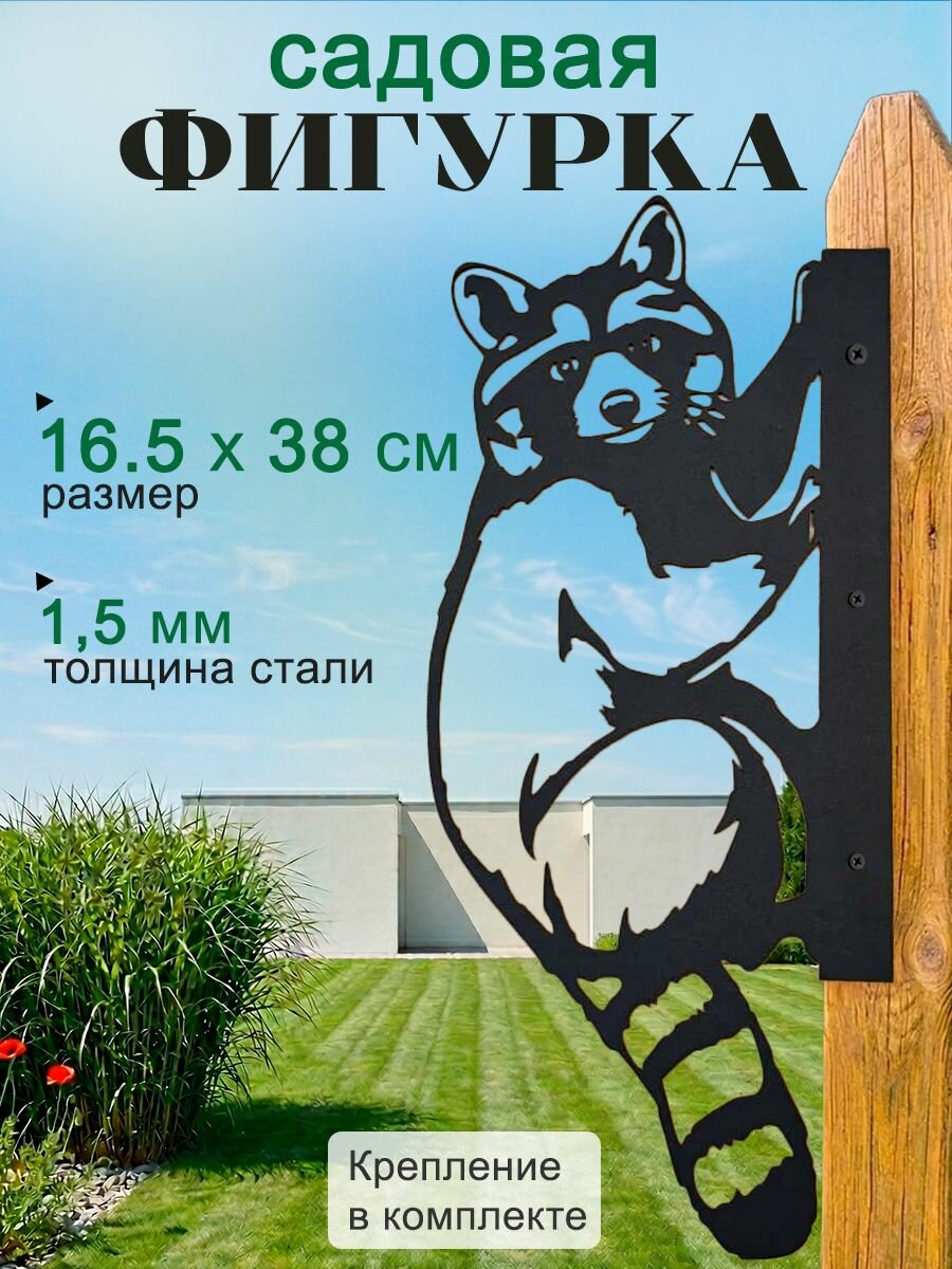 Фигурка садовая "Енот", металл, черная, подвесная, крепление в комплекте