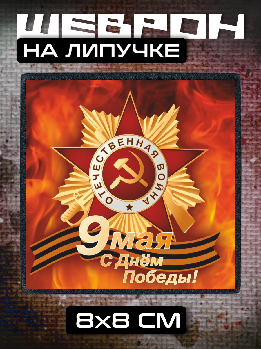 Шеврон на липучке День победы 1941 1945