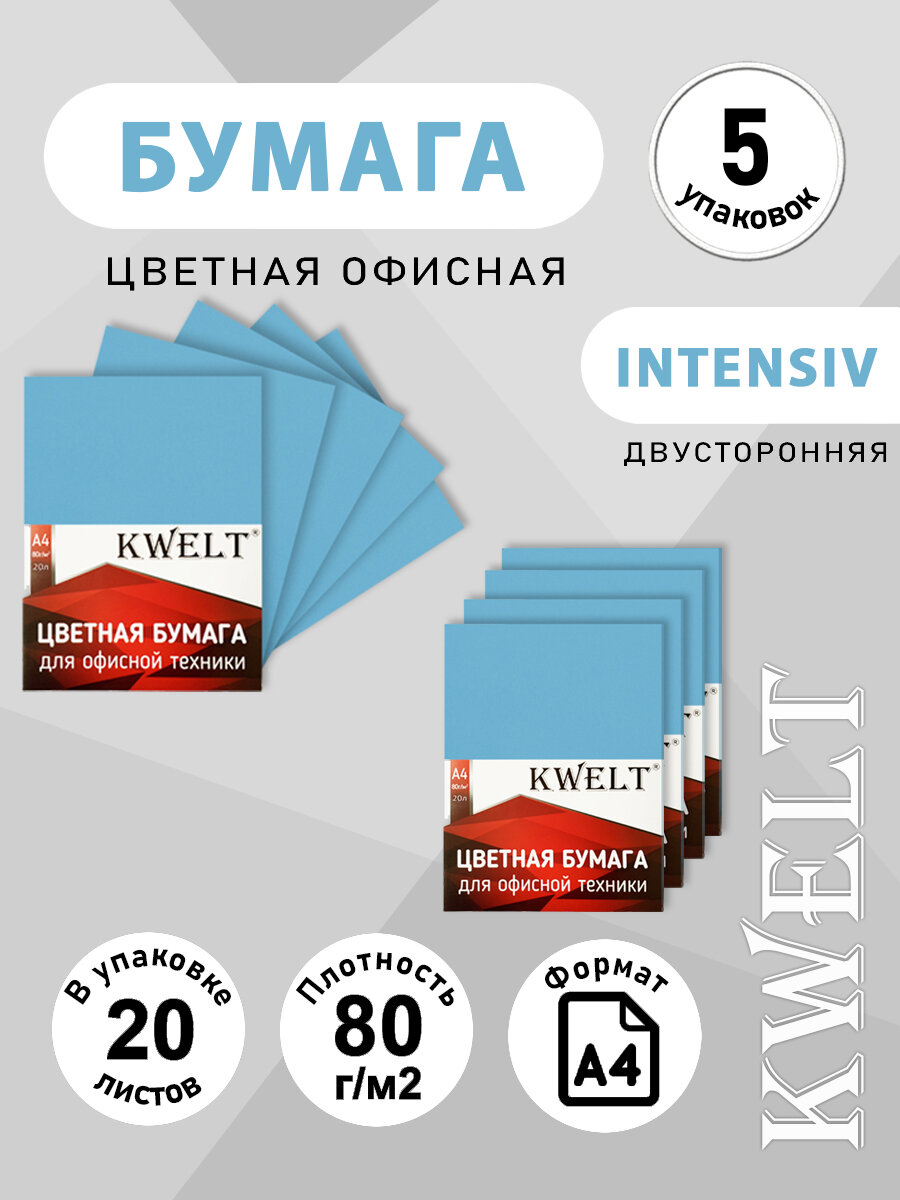 Бумага цветная Интенсив для принтера 20 л А4 5 шт